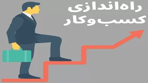 مبانی راه اندازی کسب و کار