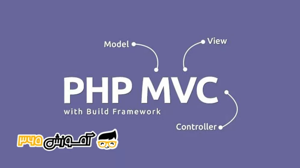 آموزش پروژه محور PHP MVC - رایگان و تصویری